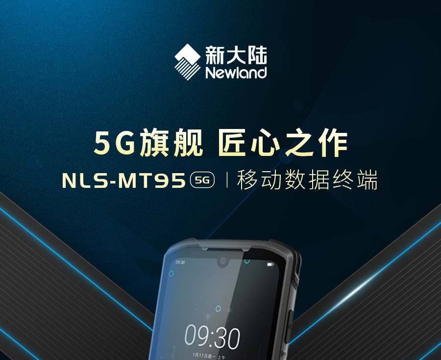 新大陆PDA手持终端NLS-MT95无线一二维盘点机5G全网通安卓11系统 6.1寸全面屏 支持快充