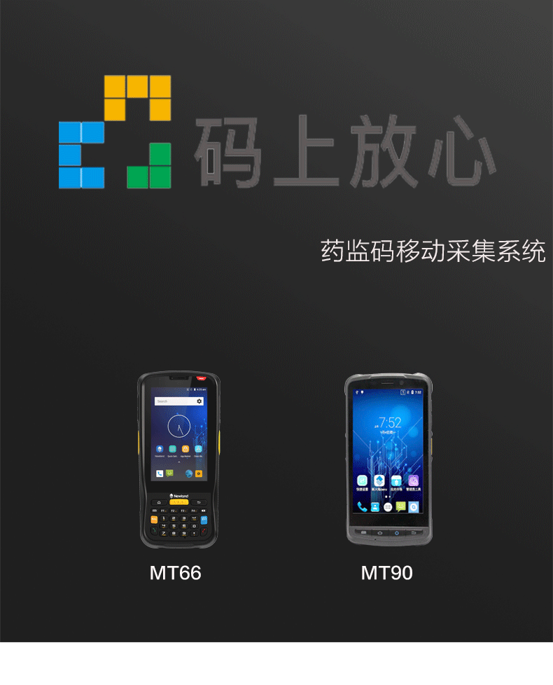 新大陆MT66 MT90数据采集器阿里健康码上放心追溯平台 药品电子监管码 出入库核销盘点专用pda手持终端