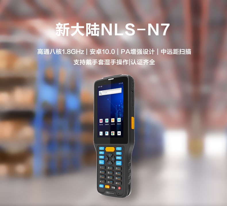 新大陆NLS N7手持式智能数据采集器物流快递仓库零售快消工业制造WIFI 4G 中远距湿手戴手套操作