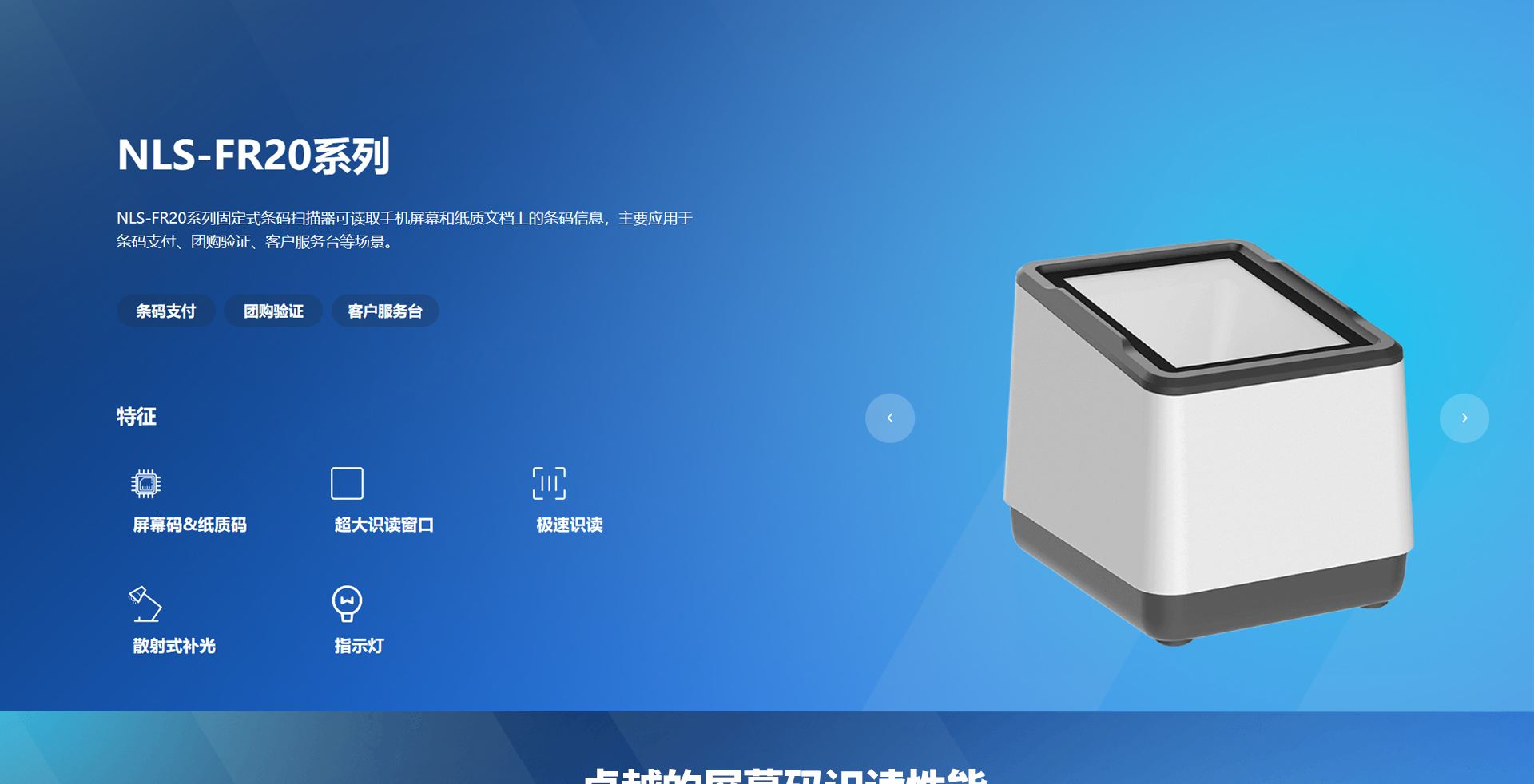 新大陆FR20二维扫描平台酒店门店超市收银手机支付宝微信收款医保电子凭证健康码扫码支付盒子