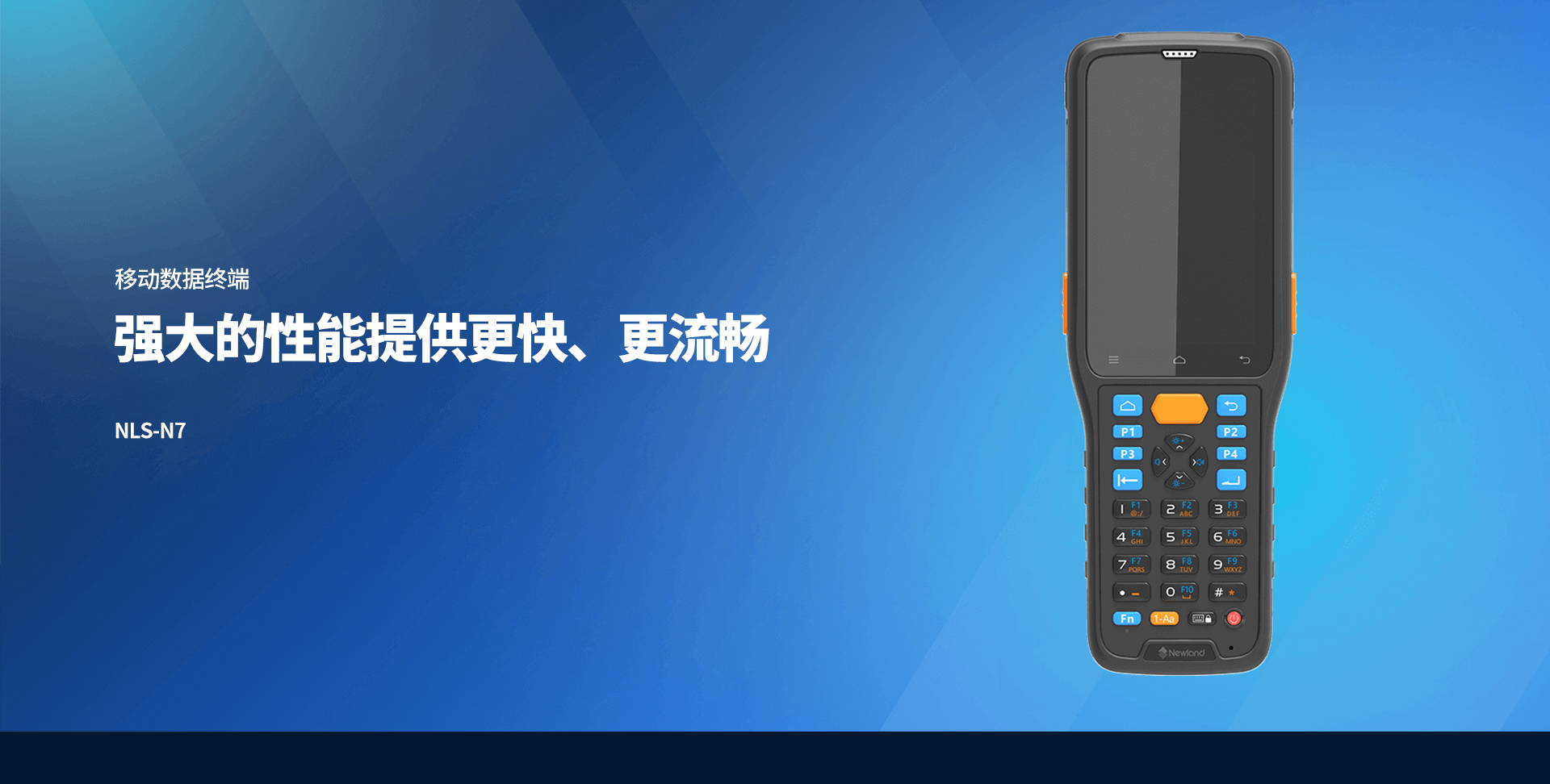 新大陆NLS-N7手持式智能数据采集器物流快递仓库零售快消工业制造WIFI\4G\中远距湿手戴手套操作