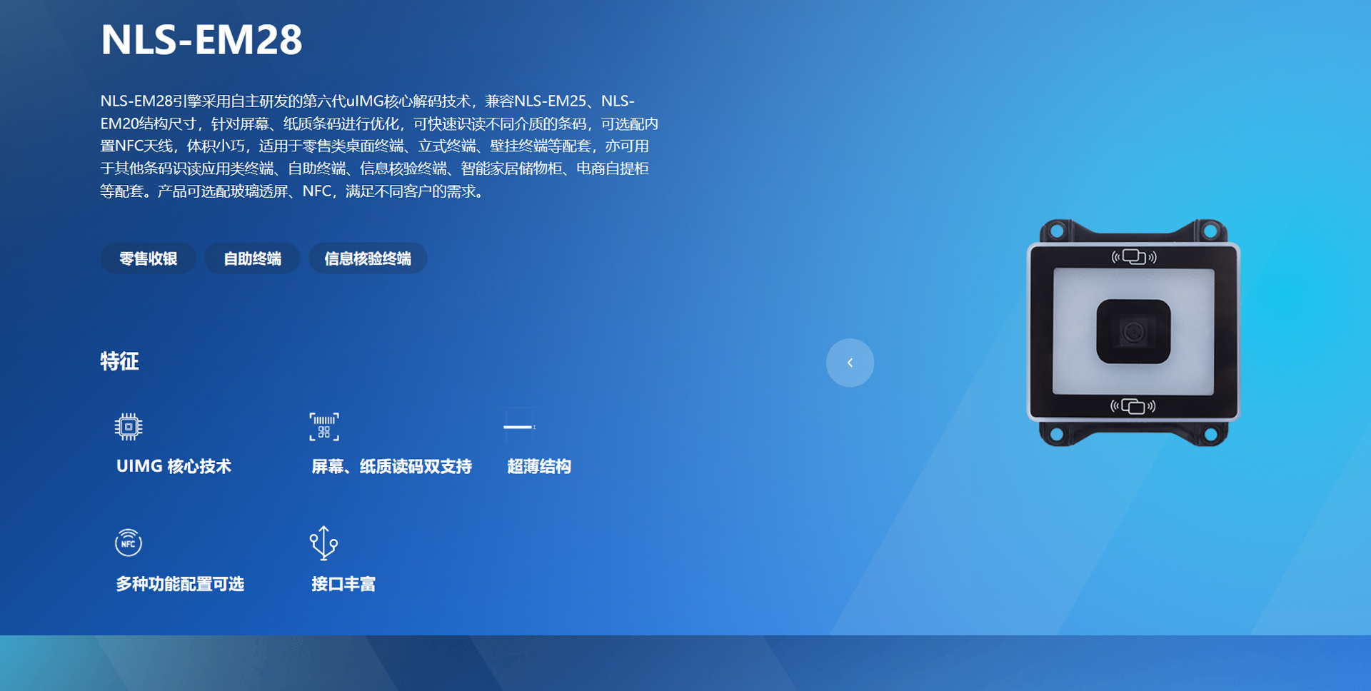 新大陆EM28扫描模组自助终端/快递柜/公交车手机支付码屏幕码商品码专用一维二维固定扫描器