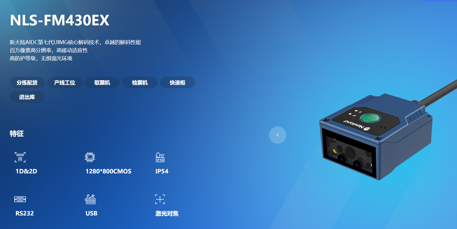 新大陆条码扫描器FM430EX/FM430MD产线一维二维嵌入式扫描模块