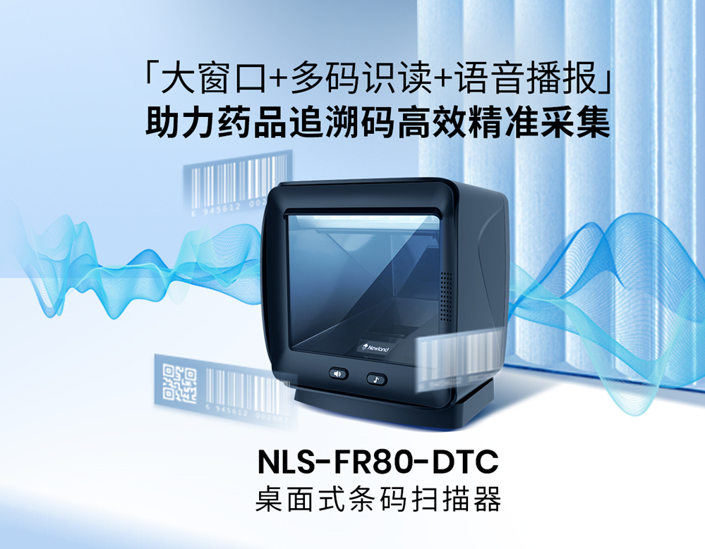 新大陆FR80-DTC二维码扫描平台医院药品追溯码多码同读大窗扫码器