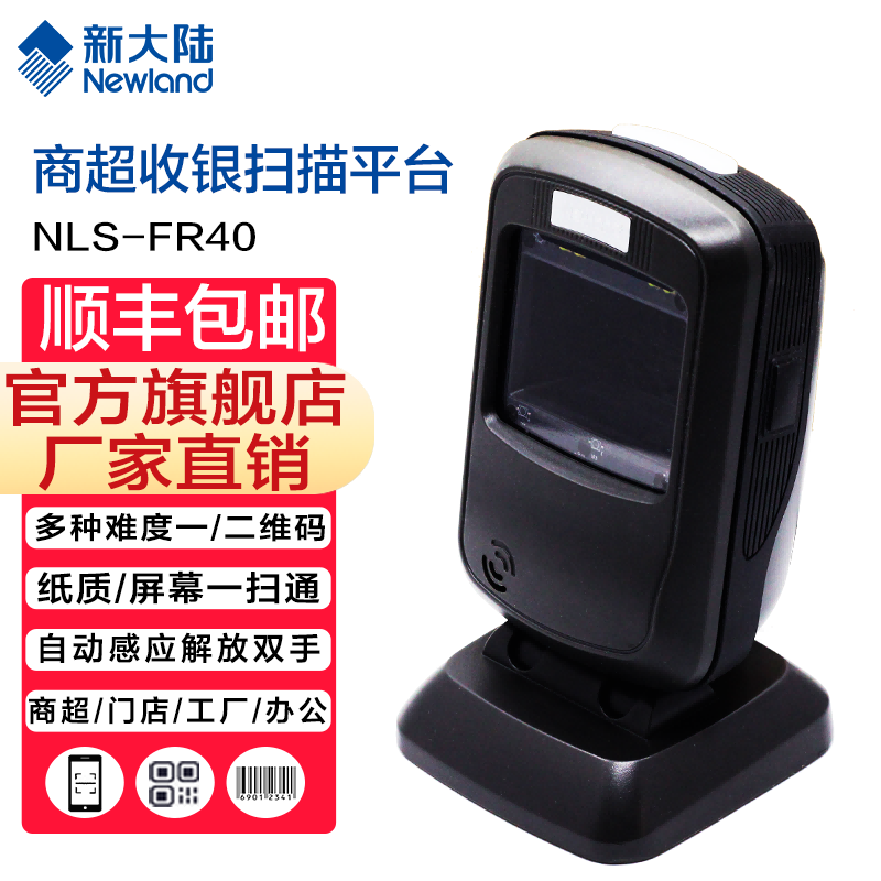 新大陆NLS-FR40一二维高精度扫描枪疫苗烟草高铁酒店超市收银手机支付宝微信纸质屏幕码条码扫码盒