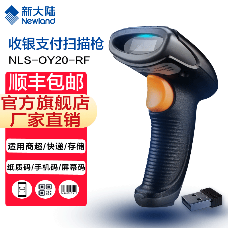 新大陆无线扫描枪OY20-RF连电脑一维二维码免驱动入库收银盘点快递扫描巴枪支付宝微信无线蓝牙扫描器
