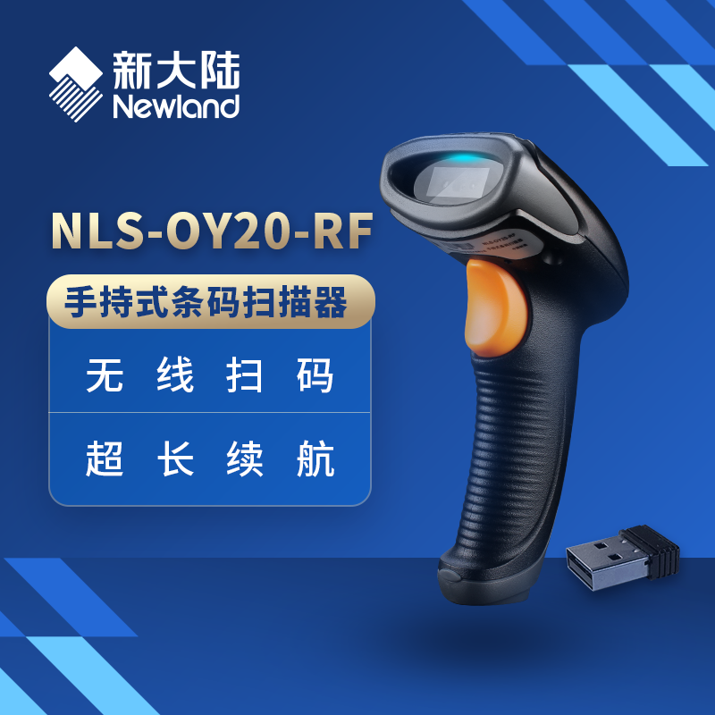 新大陆无线扫描枪OY20-RF连电脑一维二维码免驱动入库收银盘点快递扫描巴枪支付宝微信无线蓝牙扫描器