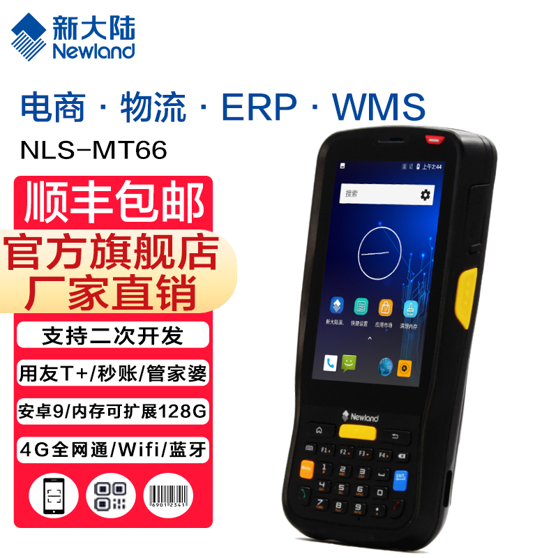 新大陆pda手持终端MT66聚水谭/万里牛/ishop管家婆/用友T+/极风筋斗云ERP/出入库仓管无线安卓一/二维盘点机