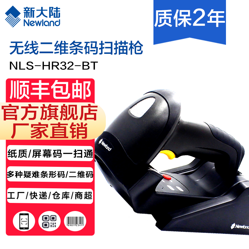 新大陆一二维码扫描枪HR32-BT手机支付适用工厂仓库快递物流商超无线高精度手持式扫描器把枪