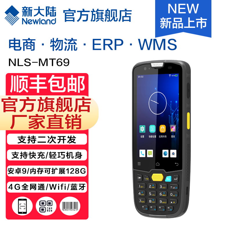 新大陆pda手持终端NLS-MT69管家婆畅捷通用友t+秒账旺店通精斗云物联通专用一二维仓库盘点机数据采集器