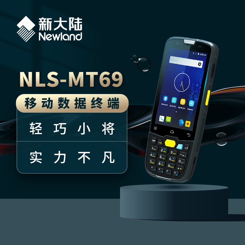 新大陆pda手持终端NLS-MT69管家婆畅捷通用友t+秒账旺店通精斗云物联通专用一二维仓库盘点机数据采集器