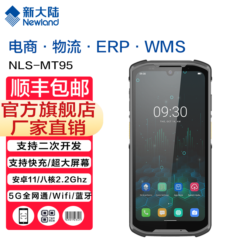 新大陆PDA手持终端NLS-MT95无线一二维盘点机5G全网通安卓11系统 6.1寸全面屏 支持快充