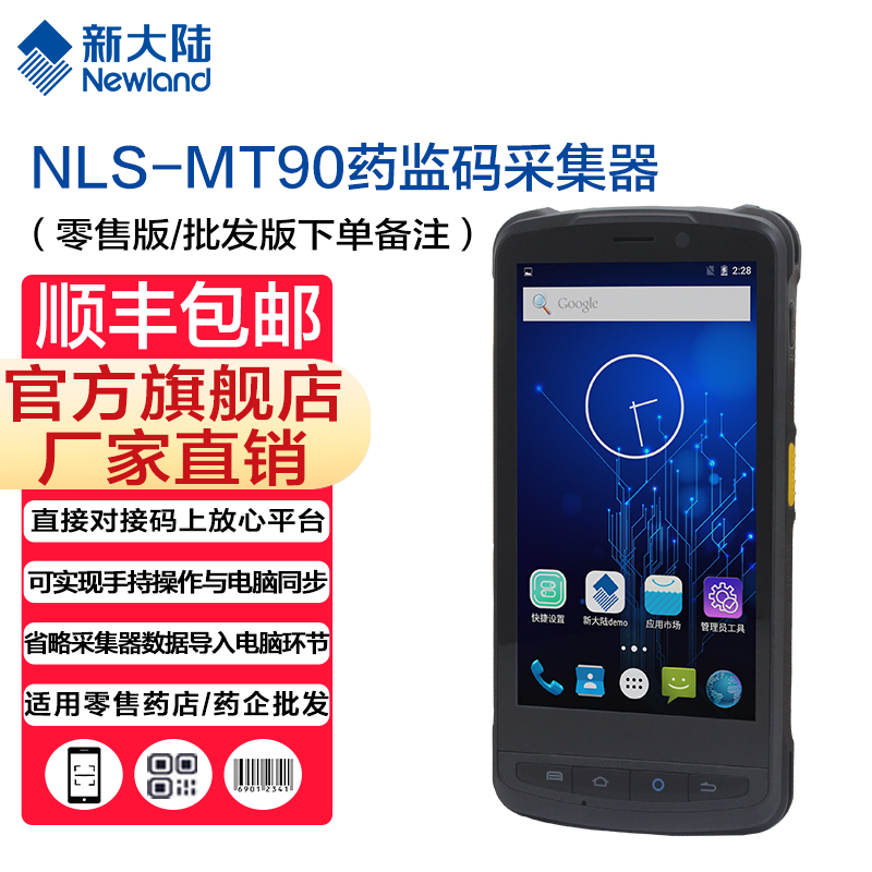 新大陆MT66/MT90数据采集器阿里健康码上放心追溯平台/药品电子监管码/出入库核销盘点专用pda手持终端
