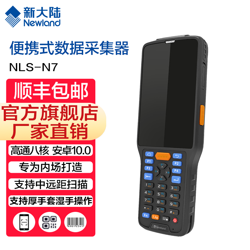 新大陆NLS-N7手持式智能数据采集器物流快递仓库零售快消工业制造WIFI\4G\中远距湿手戴手套操作