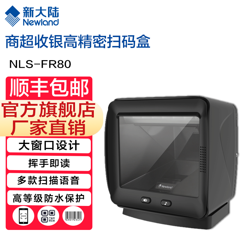 新大陆FR80二维码扫描平台超市商品收银支付宝扫描器大窗口扫码器