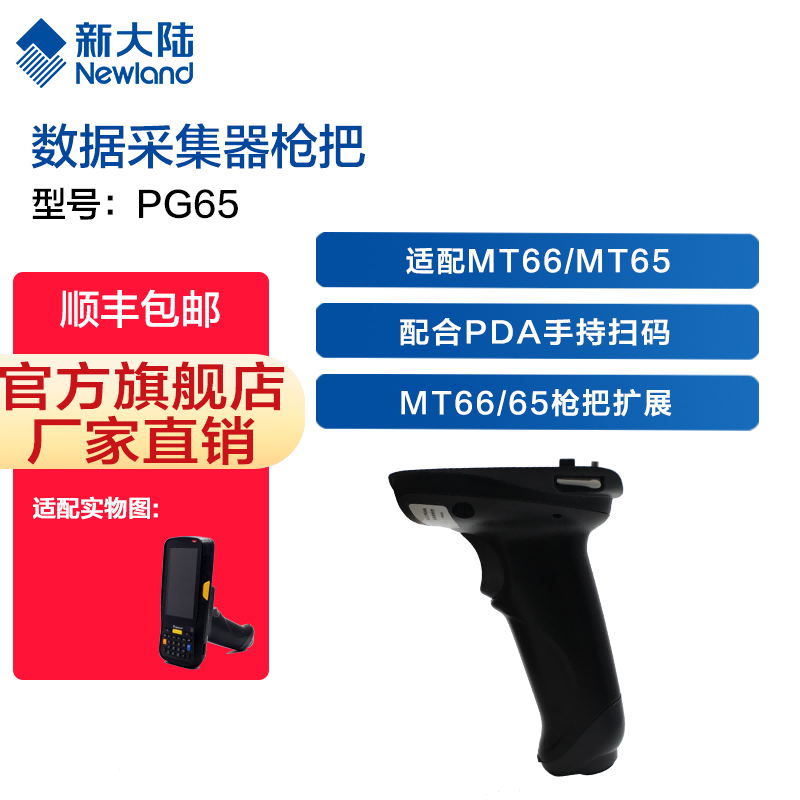 新大陆手持终端配件PG65/PG90数据采集器MT66/MT90专用pda枪把手柄