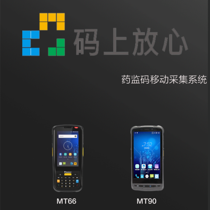 新大陆MT66/MT90数据采集器阿里健康码上放心追溯平台/药品电子监管码/出入库核销盘点专用pda手持终端
