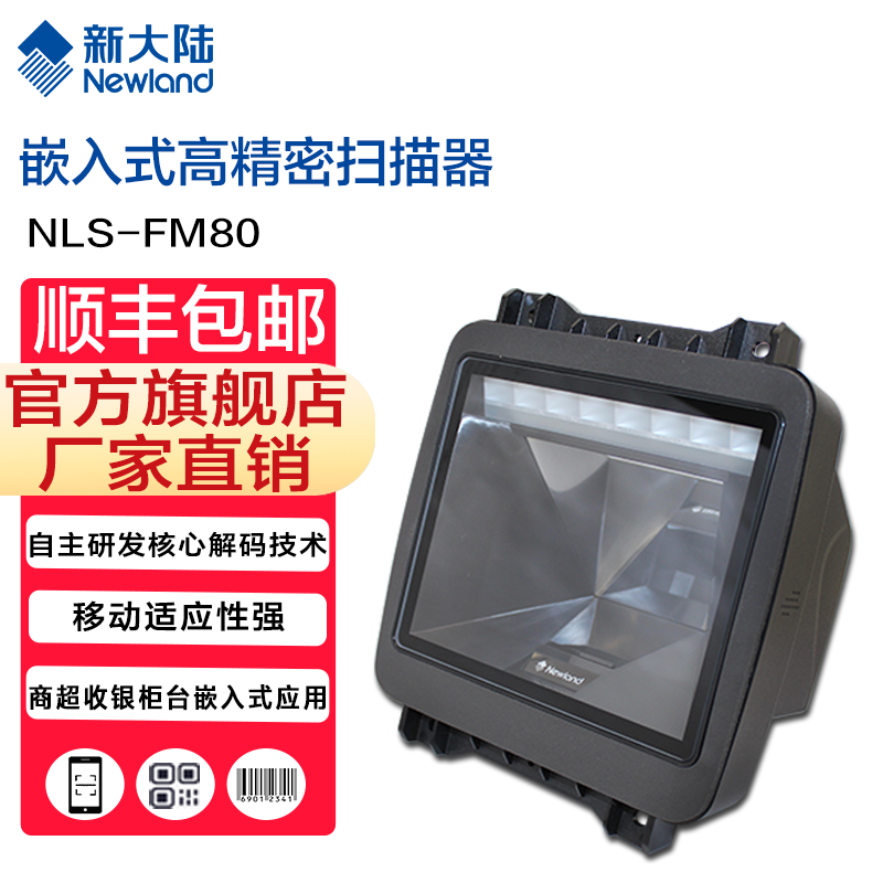 新大陆FM80二维码嵌入式固定模组商超专用商品收银手机支付扫描器大窗口扫码器