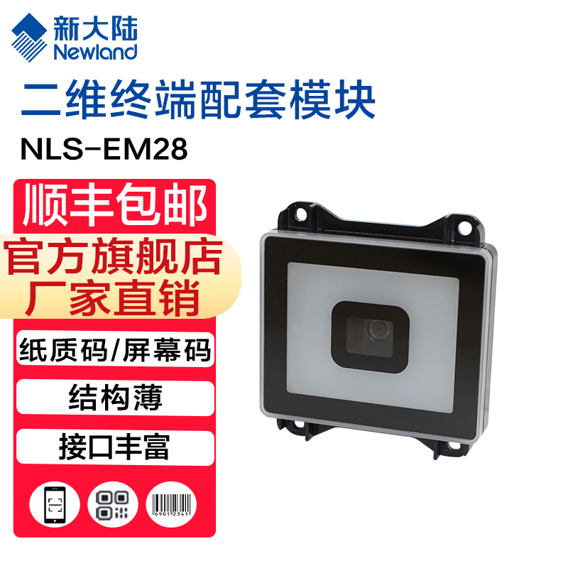 新大陆EM28扫描模组自助终端/快递柜/公交车手机支付码屏幕码商品码专用一维二维固定扫描器
