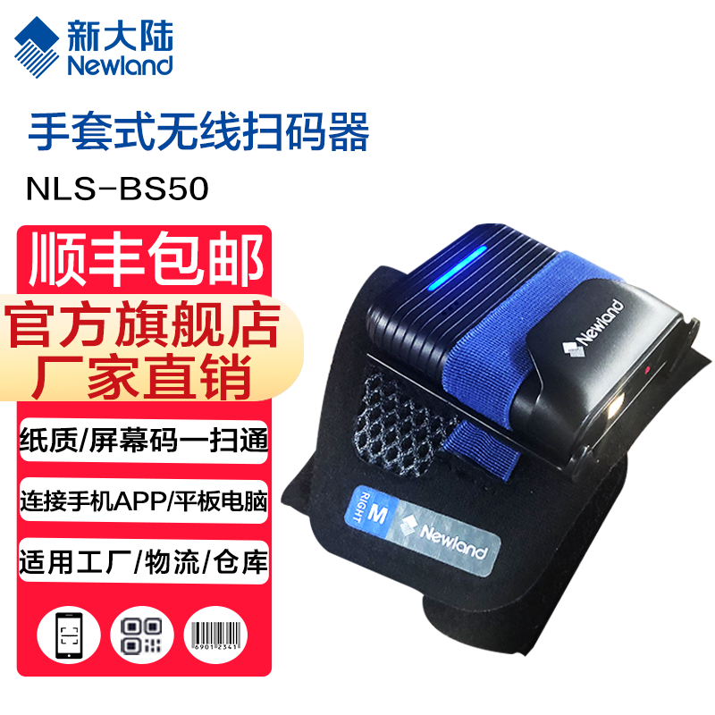 新大陆扫描器BS50无线蓝牙仓库盘点出入库/连接快递app/手机/平板专用一二维码迷你小尺寸扫码器扫码枪