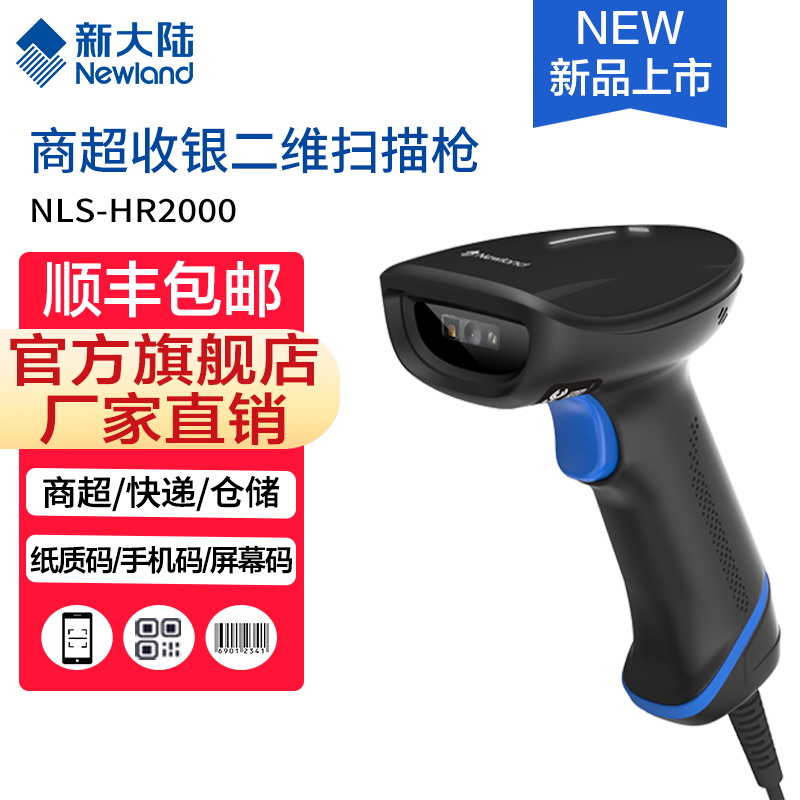 新大陆扫描枪HR2000一维二维码有线高精度超市收银仓库扫码枪