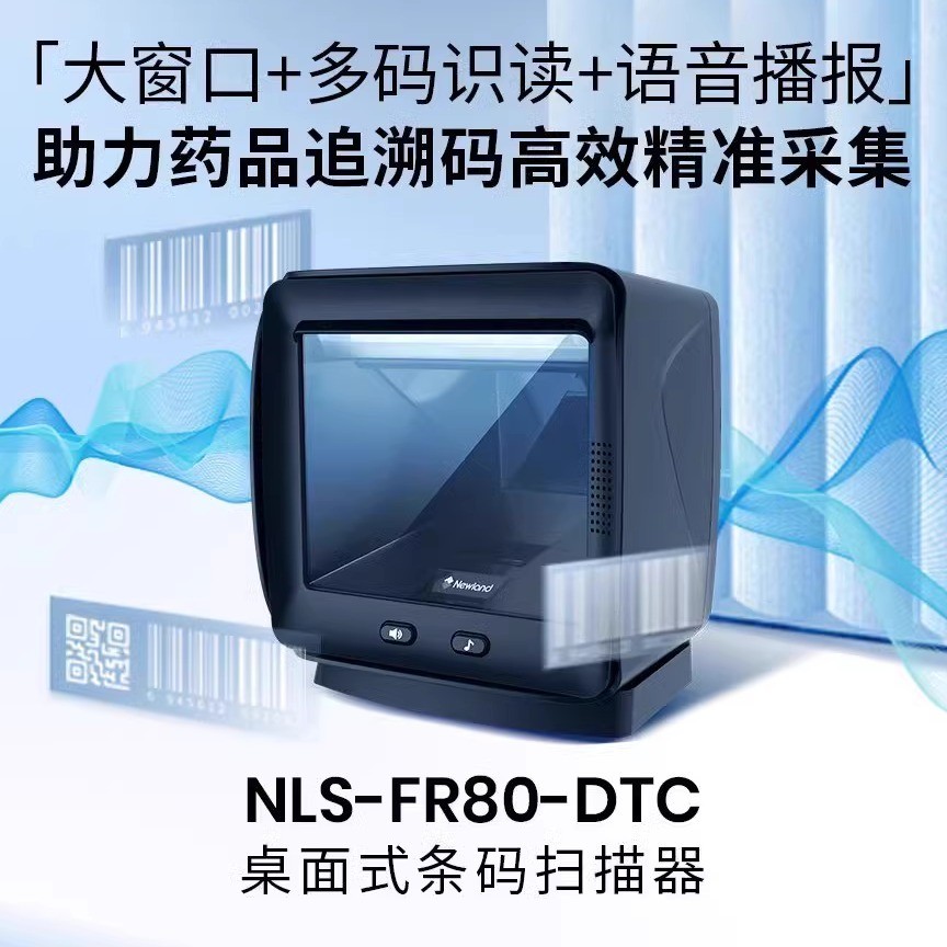 新大陆FR80-DTC二维码扫描平台医院药品追溯码多码同读大窗扫码器