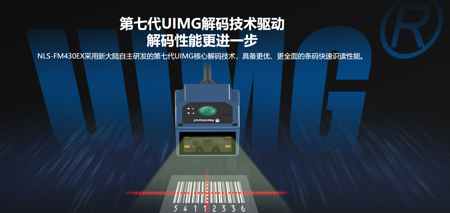 新大陆条码扫描器FM430EX/FM430MD产线一维二维嵌入式扫描模块