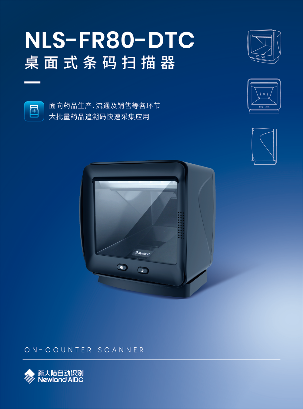 新大陆FR80-DTC二维码扫描平台医院药品追溯码多码同读大窗扫码器