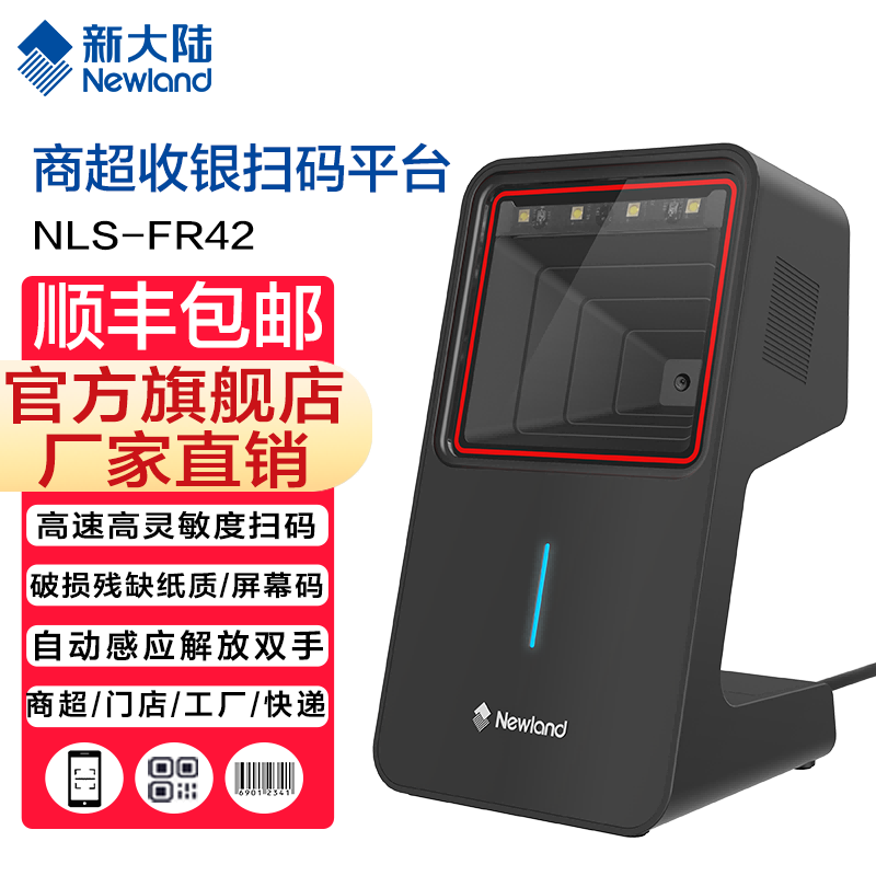新大陆FR42/FR40升级版一二维高精度扫描枪条码扫描器药店工厂超市收银快递手机支付宝微信健康码扫码平台