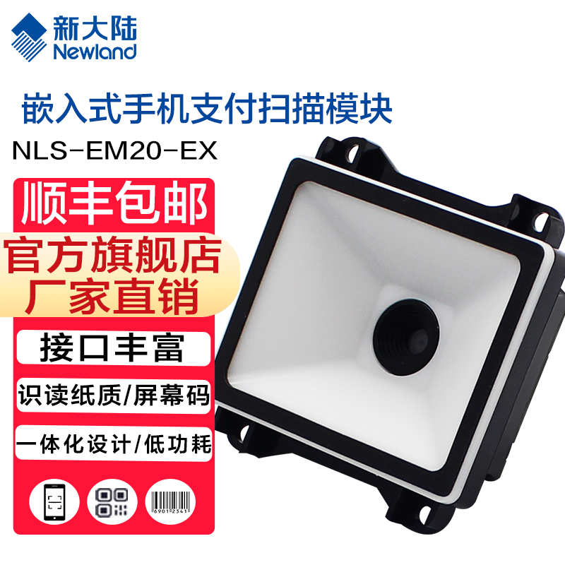 newland新大陆EM20-EX/25扫描模组自助终端快递柜公交车手机支付码屏幕码商品码专用一维二维固定扫描器