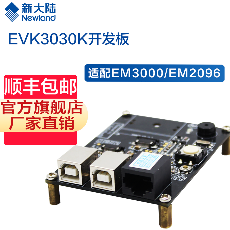 新大陆识读模块开发板EVK3030/2037/2028模组扫描器配件