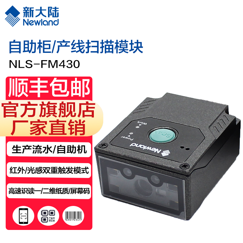 新大陆条码扫描器FM430EX/FM430MD产线一维二维嵌入式扫描模块
